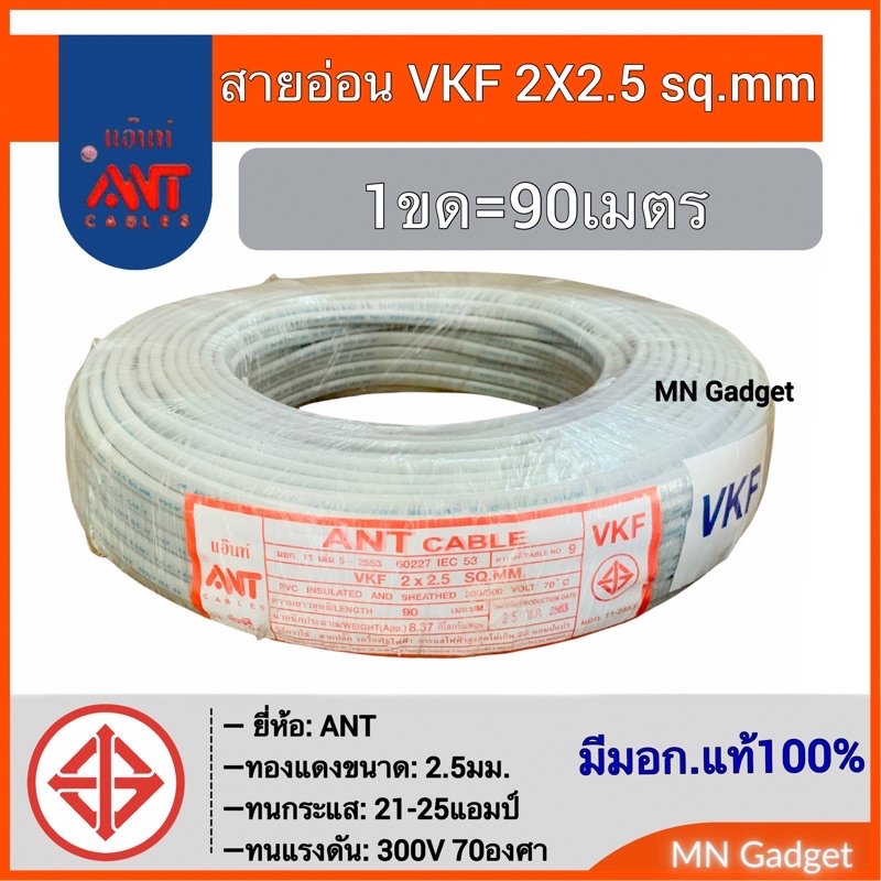(1ขด/90เมตร) สายอ่อน2ชั้น VKF 2X2.5 สายอ่อน ยี่ห้อANT สายไฟอ่อน VKF2x2.5 ยาว90เมตร ยี่ห้อANT 2x0 ...