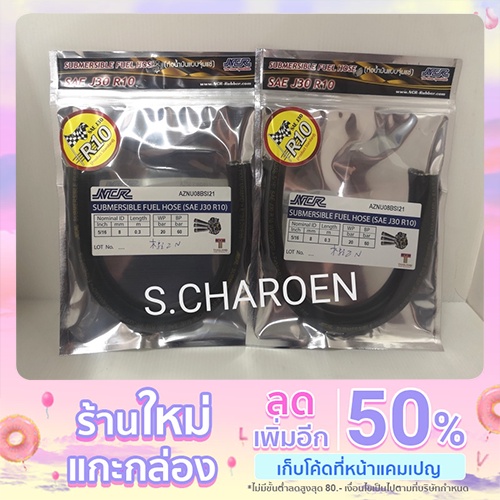 สายน้ำมัน NCR สายน้ำมันจุ่มแช่ R10 เส้นยาว 1 ฟุต (สายปั้มติ๊ก) ทนต่อ ...