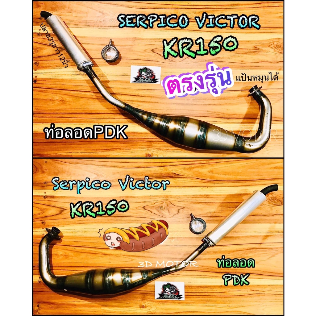 ท่อลอด พีดีเค KR150 SERPICO VICTOR KRR ทรงสวย งานเชื่อมสวย ตรงปก 100% ท่อ รมดำ ไม่ใช่งานสังกะสี ...