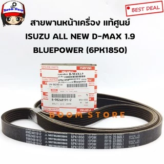 ซื้อ ISUZU สายพานหน้าเครื่อง เลยบน Shopee | ส.ค. 2024