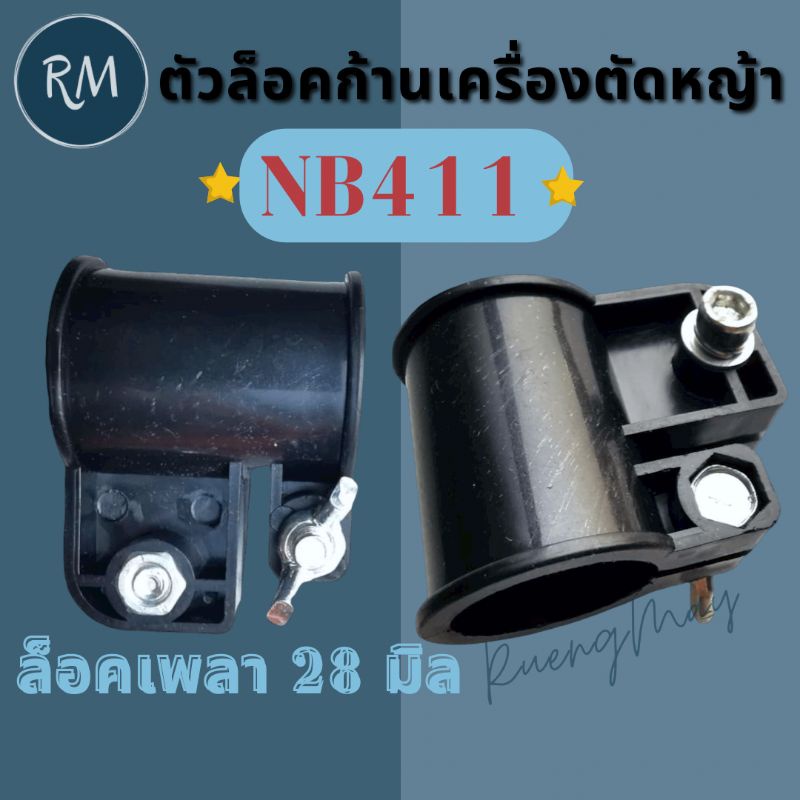 ตัวล็อคก้านเพลาเครื่องตัดหญ้า NB411 (28มิล) ตัวล็อคกระบอก | Shopee Thailand