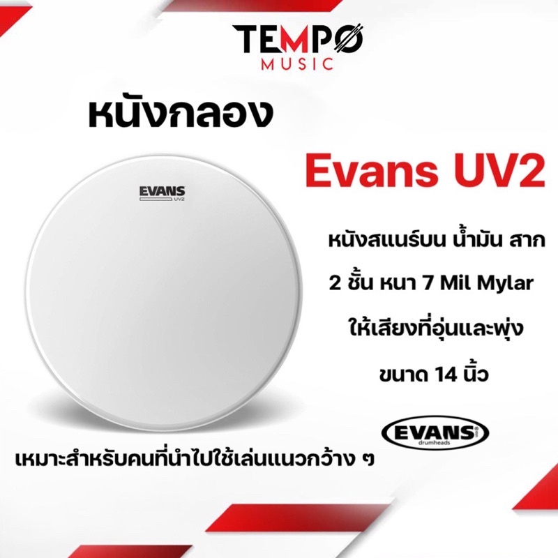 หนังกลอง Evans UV2 14 นิ้ว หนังสองชั้นน้ำมัน เสียงพุ่งและอุ่น | Shopee Thailand