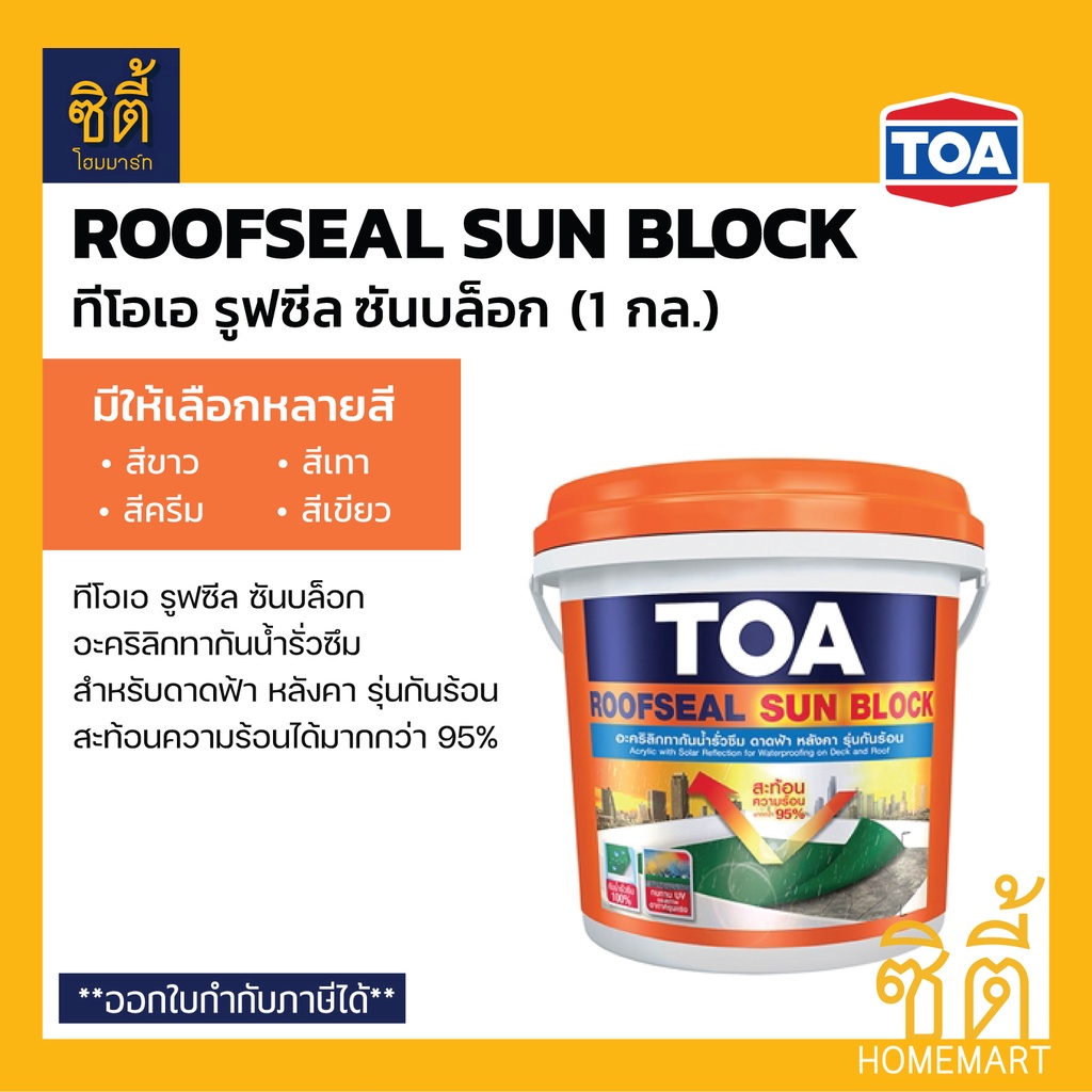 TOA ROOFSEAL Sun Block อะคริลิกทากันน้ำรั่วซึม รุ่นกันร้อน (1 กล.) (4 ...