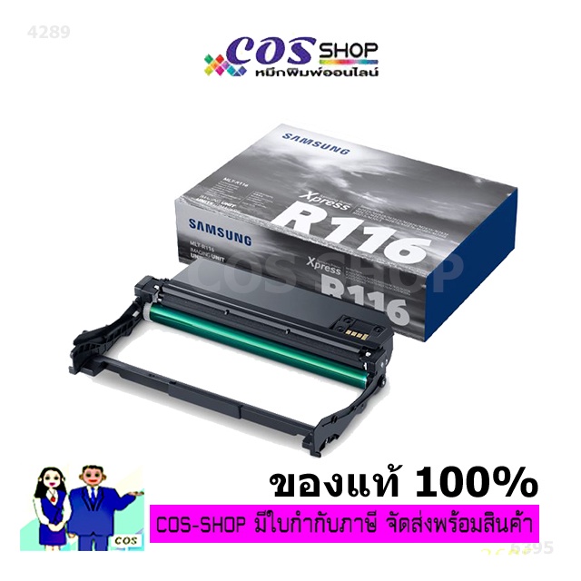 ตลับดรัม MLT-R116 Imaging Unit Drum ของแท้ หรือ ชุดดรัมเทียบเท่า SAMSUNG Printer Xpress SL-M2625 ...