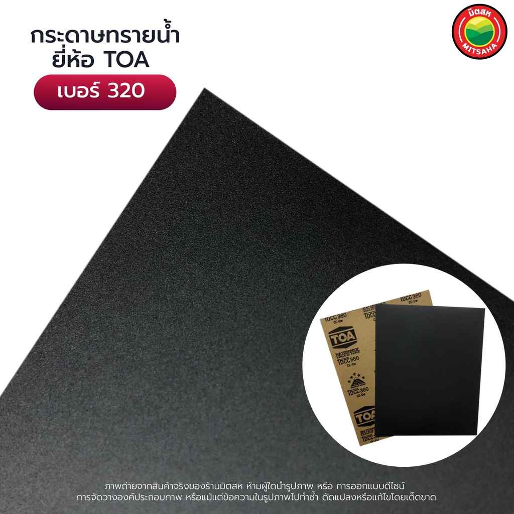 กระดาษทรายขัดน้ำ ทีโอเอ ขนาด 23x28cm WET SANDING PAPER TOA (เบอร์100 ...