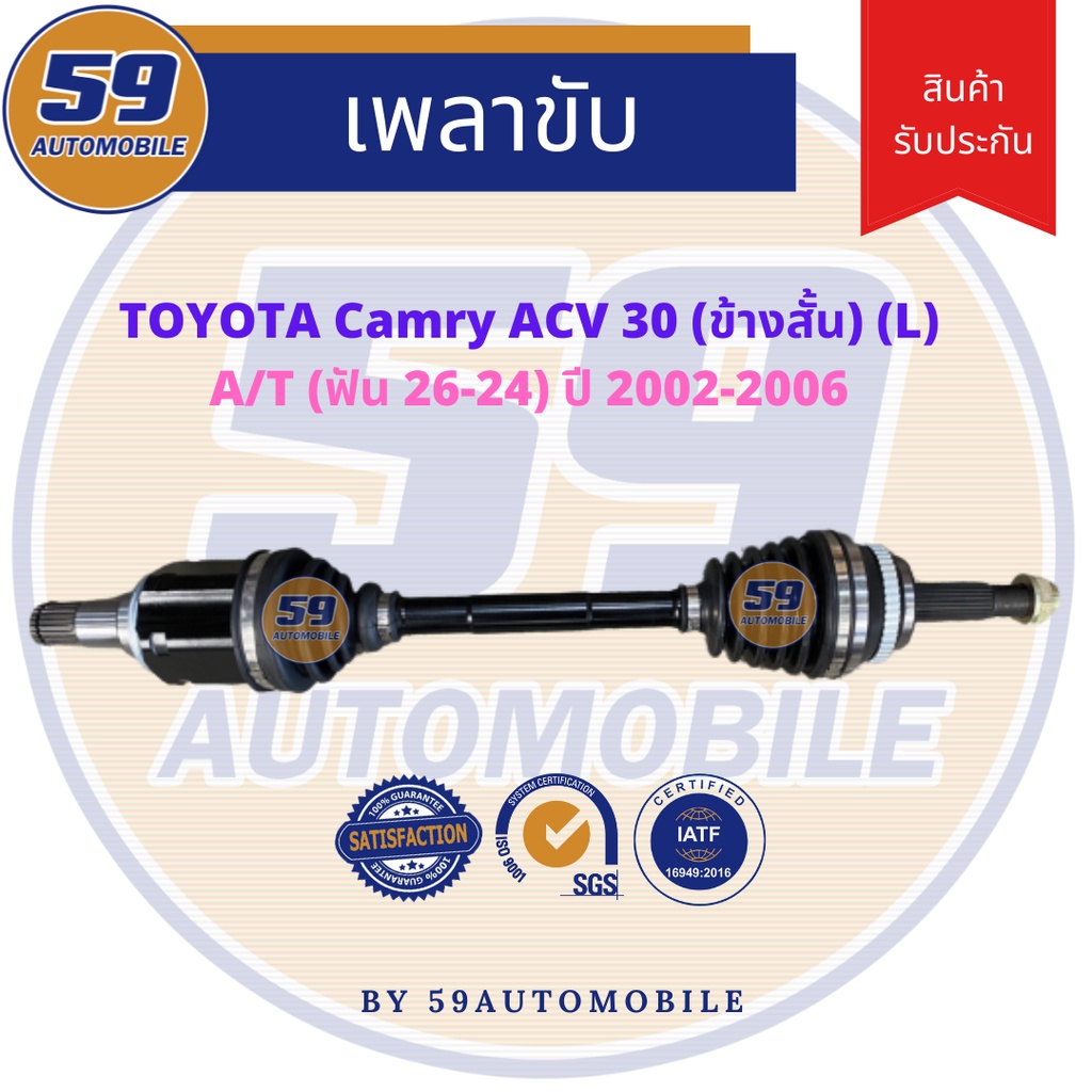 เพลาขับ TOYOTA CAMRY ACV 30 (ข้างสั้น) (L) A/T (ฟัน 26-24) ปี 2002-2006 | Shopee Thailand