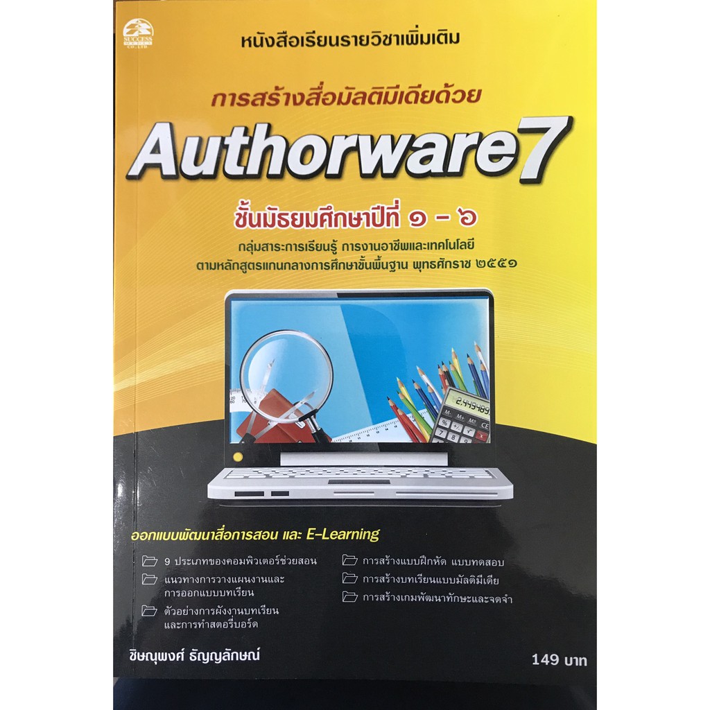 การสร้างสื่อมัลติมีเดียด้วย Authorware 7 แบบเรียนมัธยม (สำนักพิมพ์ ซัคเซส มีเดีย / Success Media ...