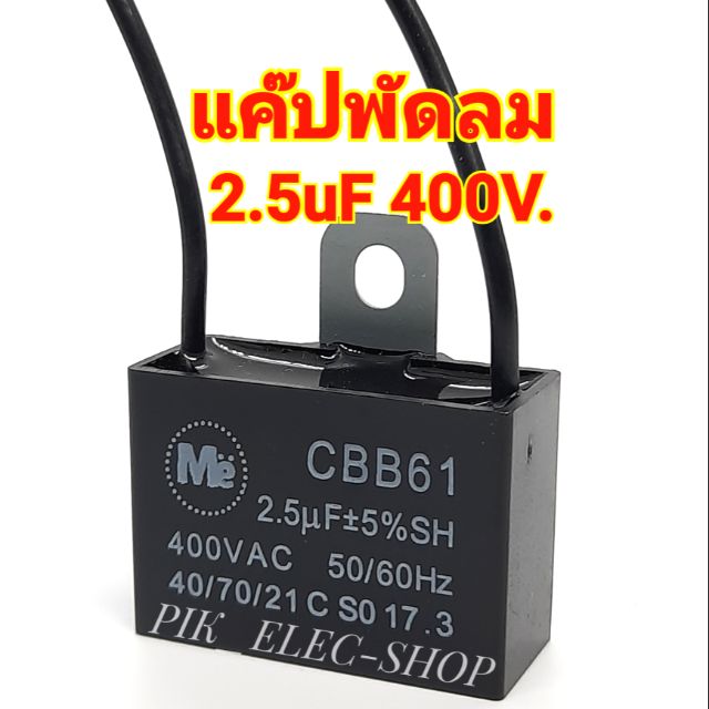 คาปาซิเตอร์พัดลม CAP 2.5uf 400V CBB61 แค๊ปพัดลม แคปพัดลมฮาตาริ Hatari แคปพัดลมรุ่นมีสาย 2.5ไมโคร ...