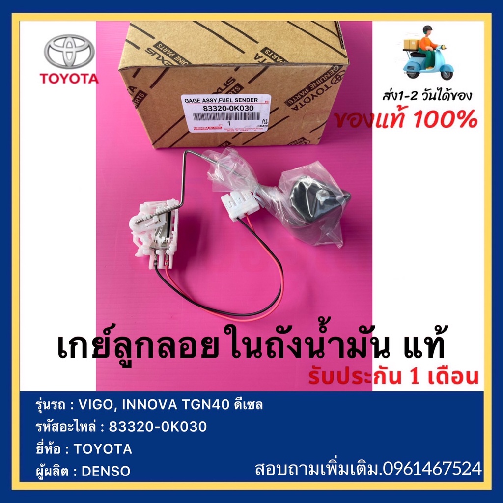 เกย์ลูกลอยในถังน้ำมัน แท้ 83320-0K030 ยี่ห้อ TOYOTA รุ่น VIGO, INNOVA ...