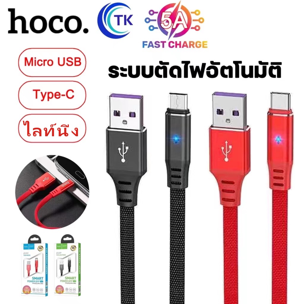 Hoco DU09 5A 1M สายชาร์จโทรศัพท์มือถือ ตัดไฟอัตโนมัติ สำหรับ L/Micro ...