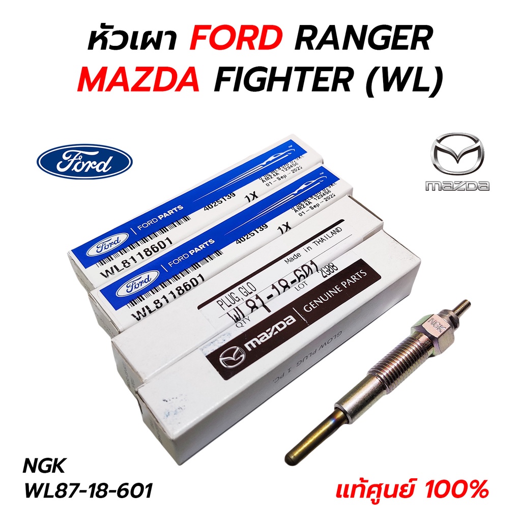 หัวเผา FORD RANGER, MAZDA FIGHTER WL รุ่นแรก, KIA PREGIO JUMBO K2700 ...