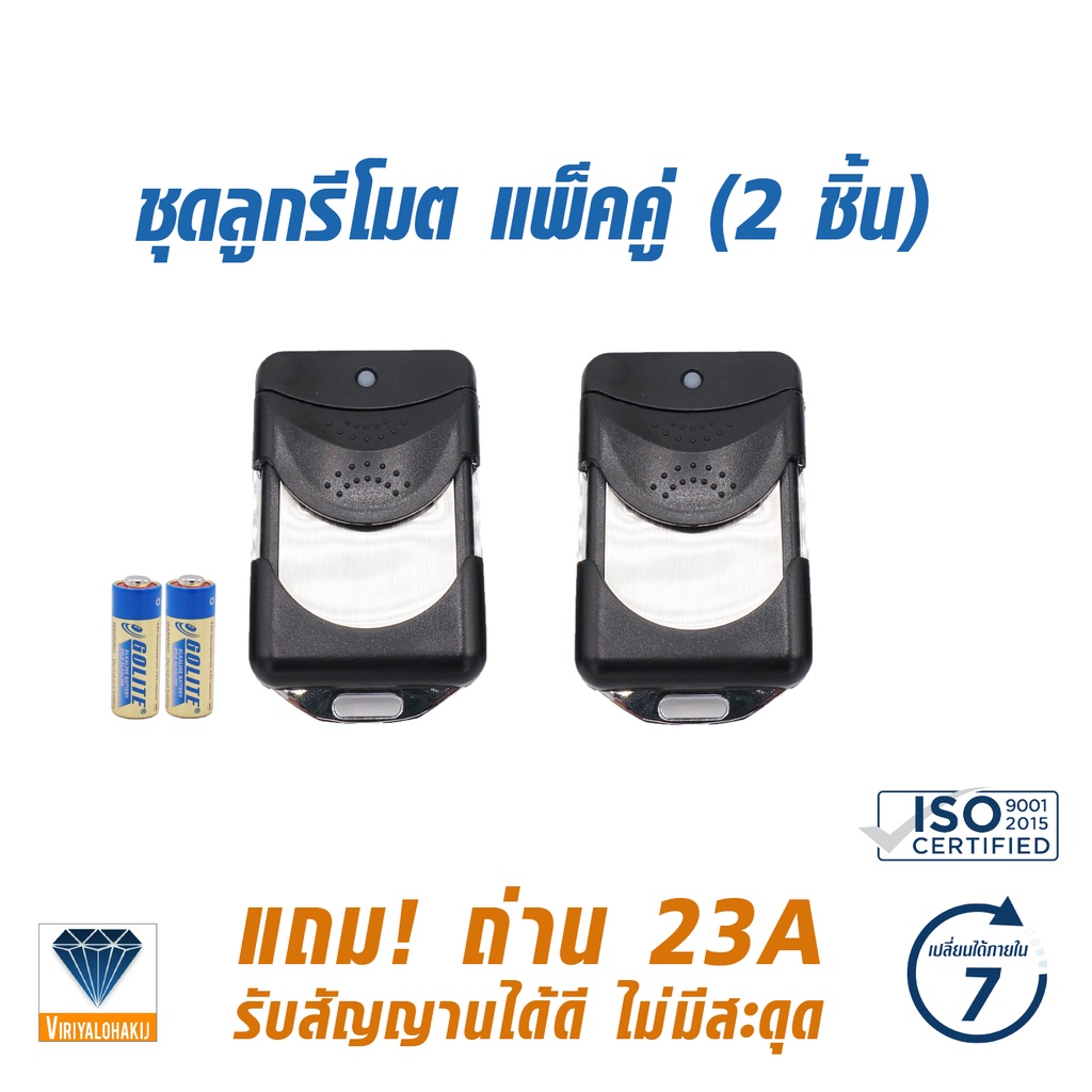 ชุดลูกรีโมตประตูม้วน แพ็คคู่ (2 ชิ้น) แถมถ่าน 23A By Vir_group | Shopee ...