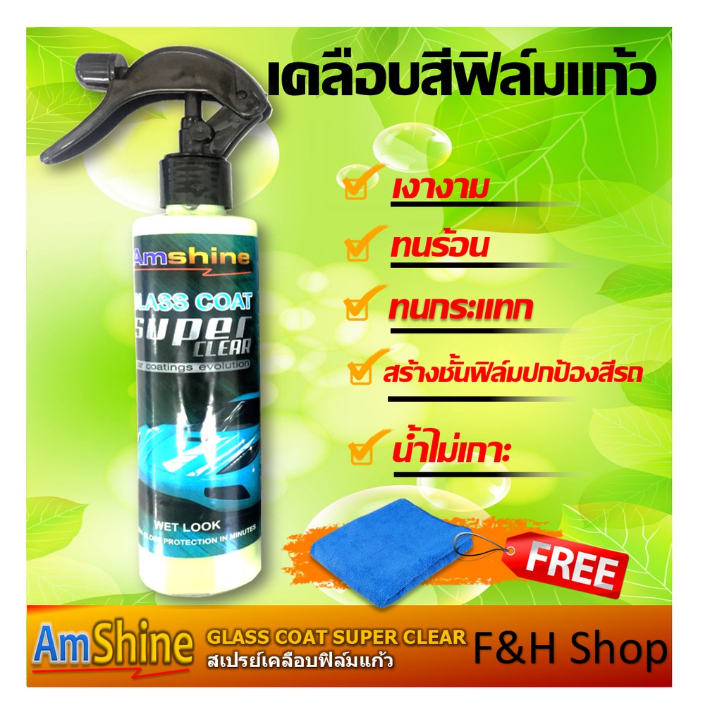 น้ำยาเคลือบแก้ว Amshine ปริมาณ 250 ml. | Shopee Thailand