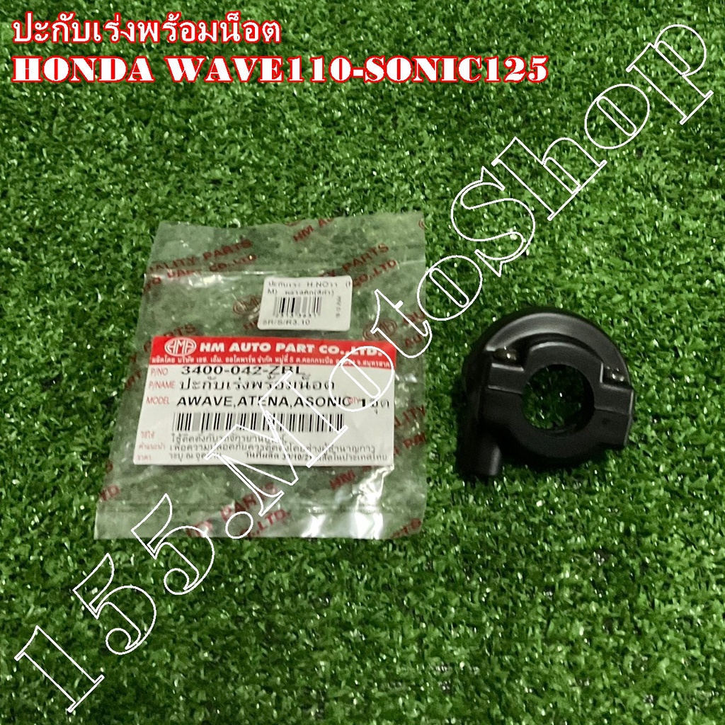 ประกับคันเร่งเดิม HONDA WAVE100-SONIC125-DASH125-TENA-BEAT-LS125 สินค้าคุณภาพเยี่ยมโรงงานมาตรฐาน ...