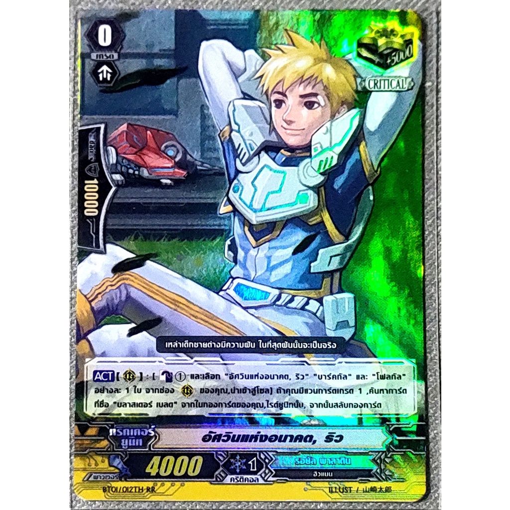 การ์ด แวนการ์ด อัศวินแห่งอนาคต, ริว แคลน รอยัล พาราดิน เกรด 0 (ทริกเกอร์) CRITICAL (การ์ดฟรอย ...