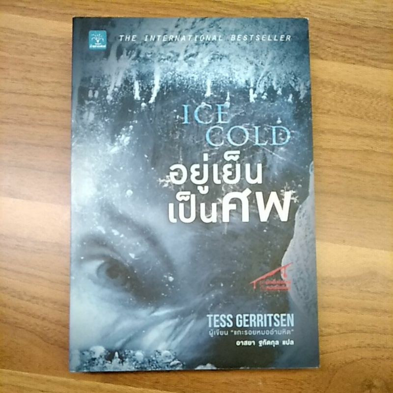อยู่เย็นเป็นศพ / Tess Gerritsen | Shopee Thailand