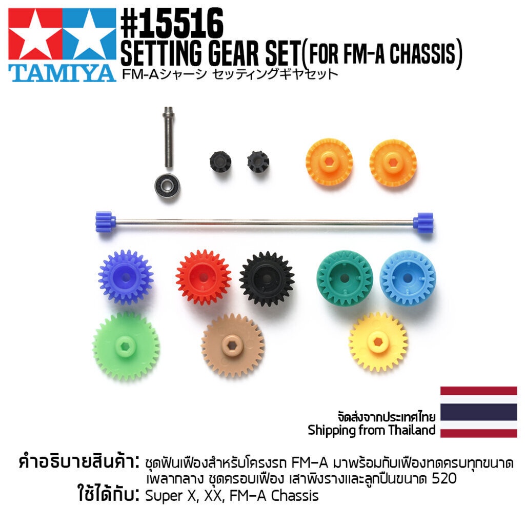 TAMIYA 15516 GP.516 Setting Gear Set (for FM-A Chassis) ชุดแต่งมินิโฟร์ ...