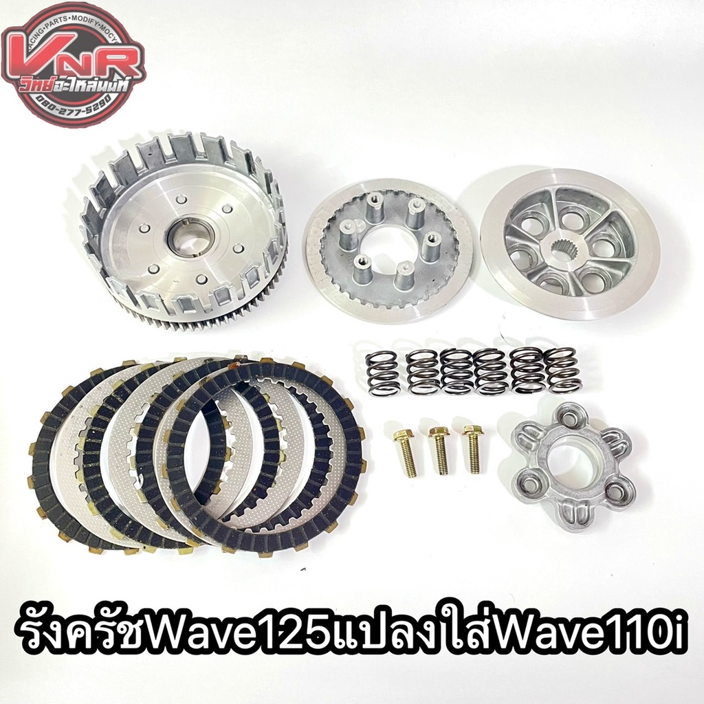 รังครัช Wave125แปลงใส่Wave110i/Dream #ชุดครัชเวฟ125แปลงใส่เวฟ110i ครบชุดพร้อมประกอบเลย | Shopee ...