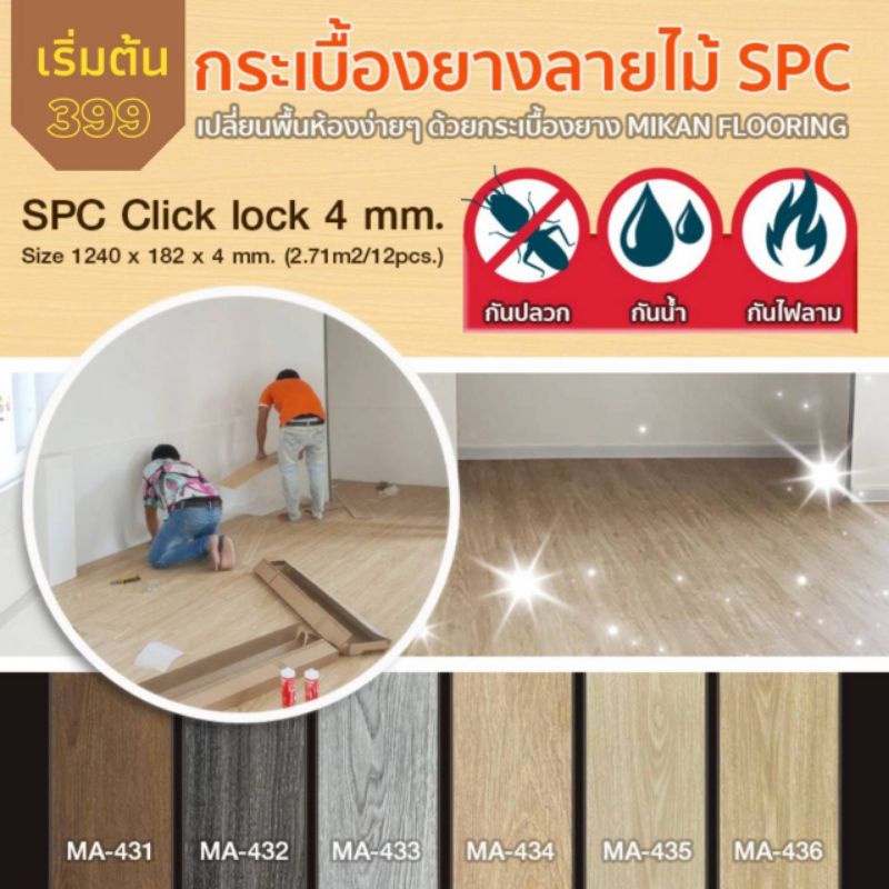 กระเบื้องยางSPC Clicklock ขนาด182×1240×4mm สินค้าพร้อมส่ง กันปลวก กันชื้น 100% ไม่ลุกลามไฟ ...