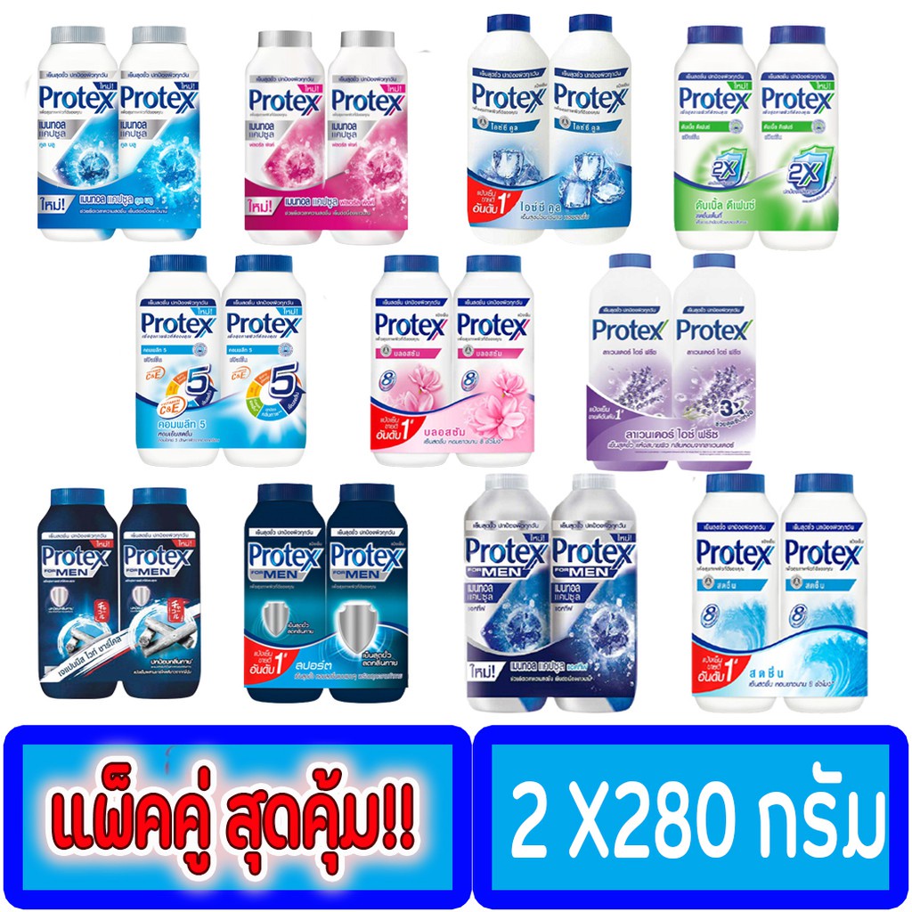 Protex แป้งเย็นโพรเทค ขนาด 280 กรัม (1+1) เลือกกลิ่น | Shopee Thailand