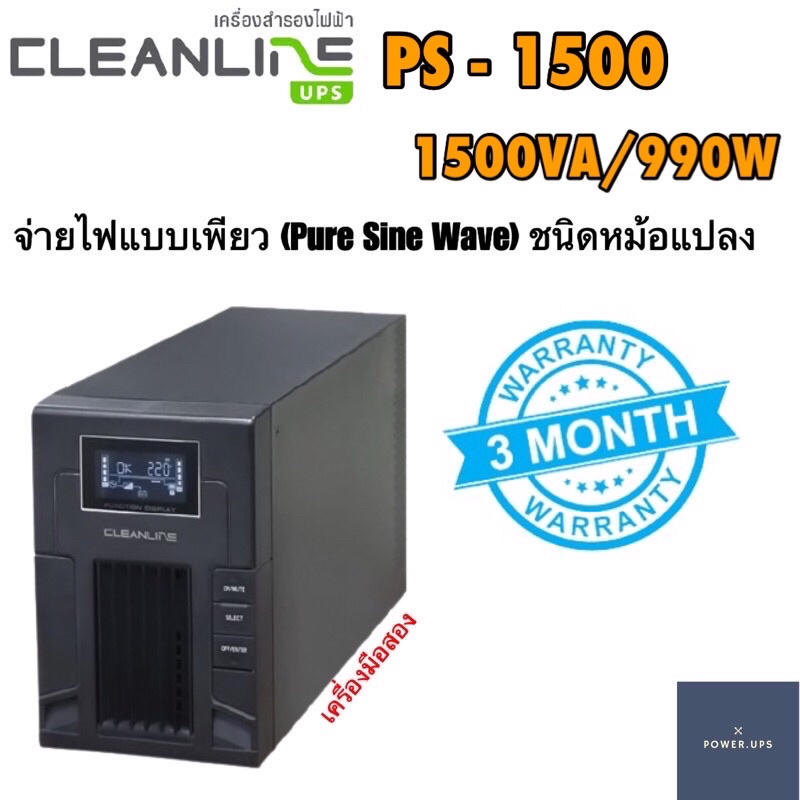 UPS เครื่องสำรองไฟมือสอง PS-1500 ขนาด 1500VA/990W พร้อมแบตเตอรี่ใหม่ ...