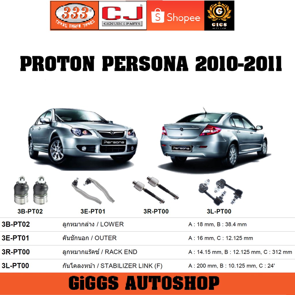 CJ / 333 ลูกหมาก PROTON PERSONA โปรตอน เพอร์โซนา 2010-2011 ลูกหมากแร็ค ...