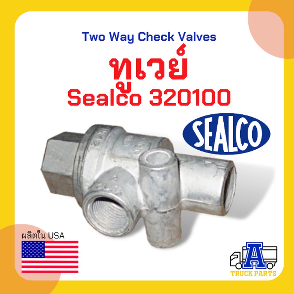 ทูเวย์ sealco 320100,(ของแท้) อเมริการ ทูเวย์เช็ควาล์ว, Two Way Check ...