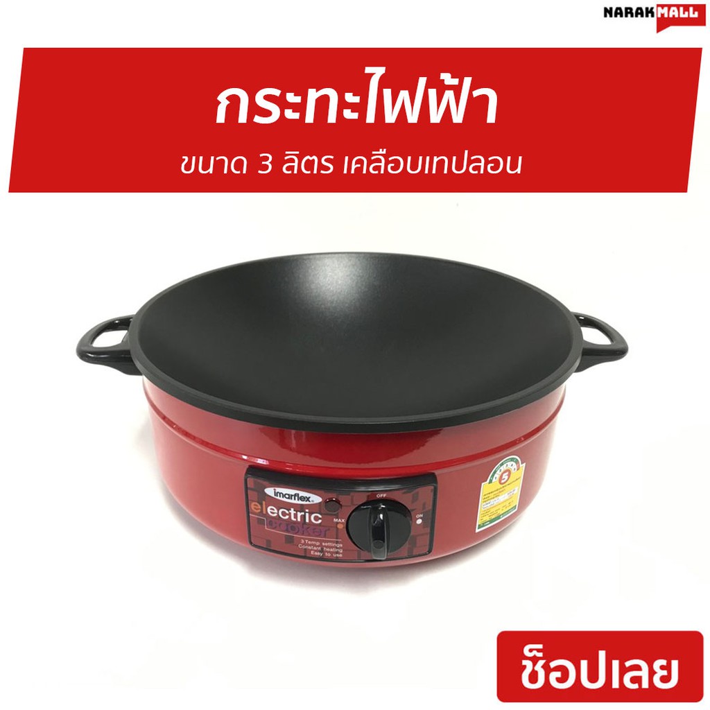 กระทะไฟฟ้า Imarflex ขนาด 3 ลิตร เคลือบเทปลอน รุ่น IP-134 - กะทะไฟฟ้า | Shopee Thailand