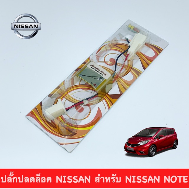ปลั๊กปลดล็อคหน้าจอ NISSAN สำหรับ NISSAN NOTE | Shopee Thailand