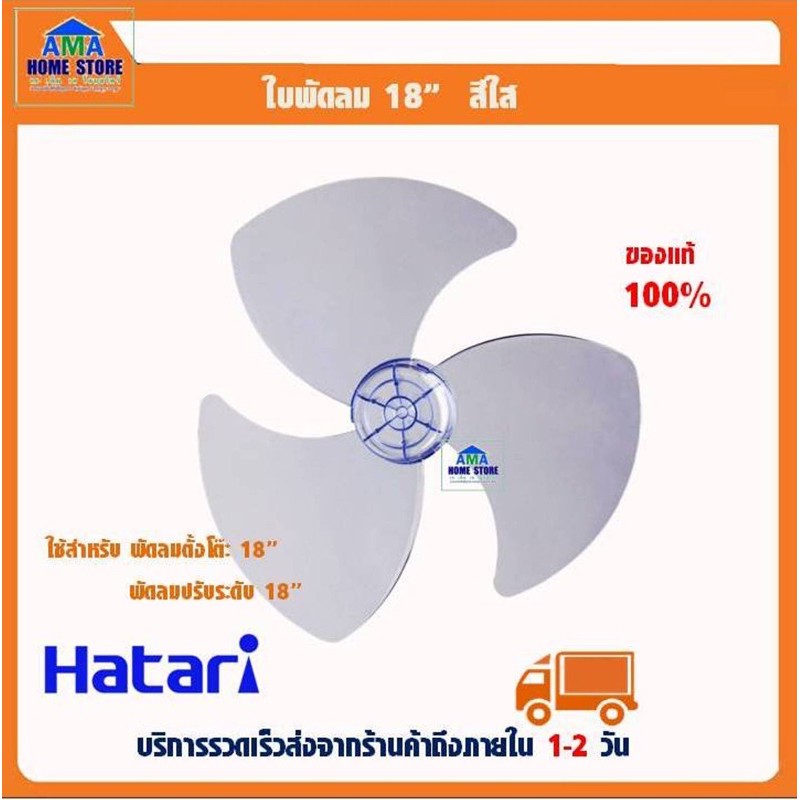 ใบพัดลมฮาตาริ แท้100% ขนาด 18 นิ้ว-Hatari Fan blade replacement 18 ...