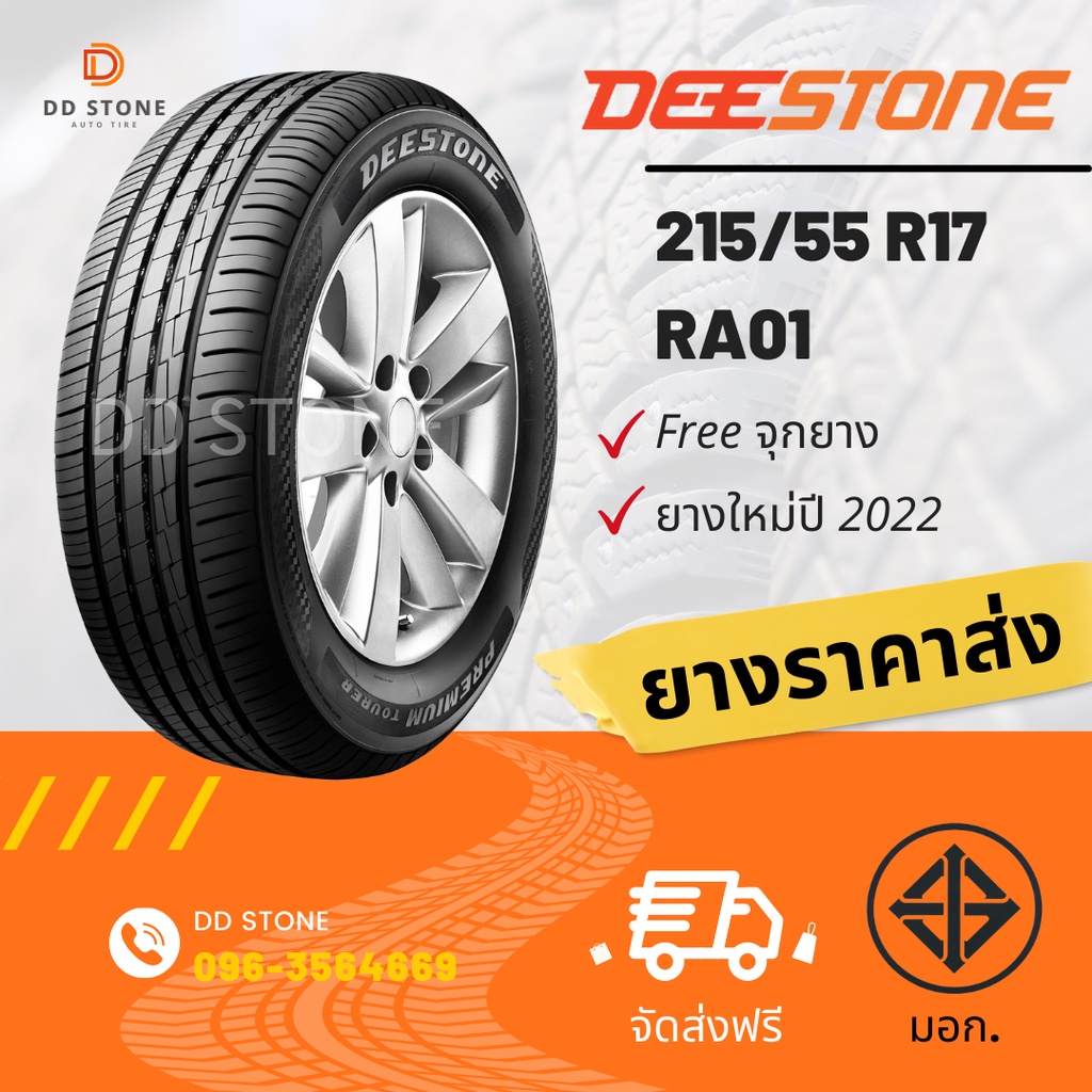 DEESTONE 215/55 R17 ยางรถยนต์ (ส่งฟรี) รุ่น RA01 (ปี2022) จำนวน 1 เส้น ...