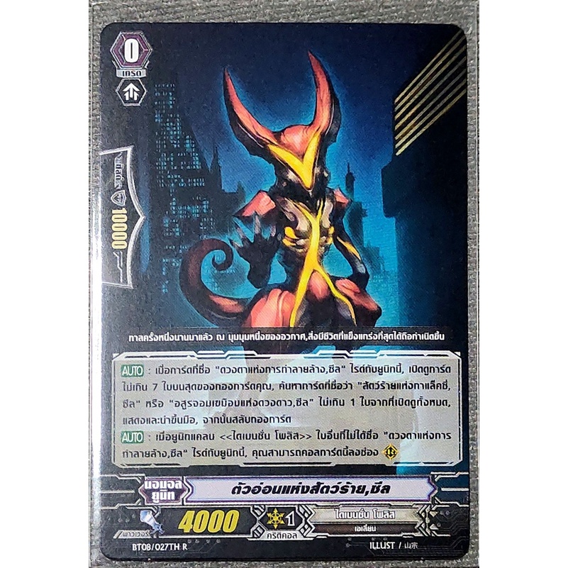 การ์ด แวนการ์ด ตัวอ่อนแห่งสัตว์ร้าย, ซีล แคลน ไดเมนชั่น โพลิส เกรด 0 (ตัวเริ่ม) BT08/027TH R ...