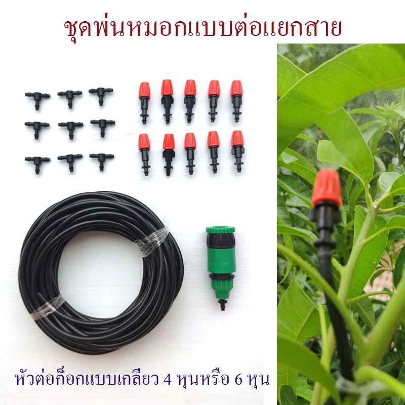 ชุดพ่นหมอก ชุดคิท kit หัวพ่นหมอก 10 หัว แบบแยกสายหัวพ่น รดน้ำต้นไม้ ไม้ ...