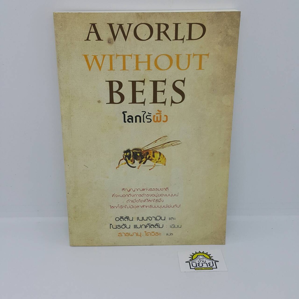 หนังสือ โลกไร้ผึ้ง A WORLD WITHOUT BEES เขียนโดย อลิสัน เบนจามิน และ ไบรอัน แมกคัลลัม แปลโดย ธาร ...