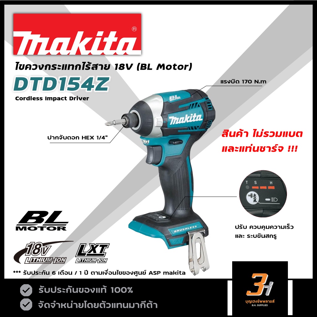 MAKITA ไขควงกระแทกไร้สาย 18V Brushless Motor รุ่น DTD154Z (สินค้าไม่รวม ...