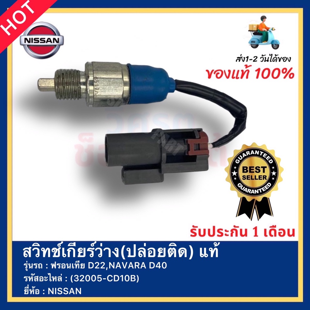 สวิทช์เกียร์ว่าง(ปล่อยติด) แท้ รหัสสินค้า (32005-CD10B) ยี่ห้อ NISSAN ...
