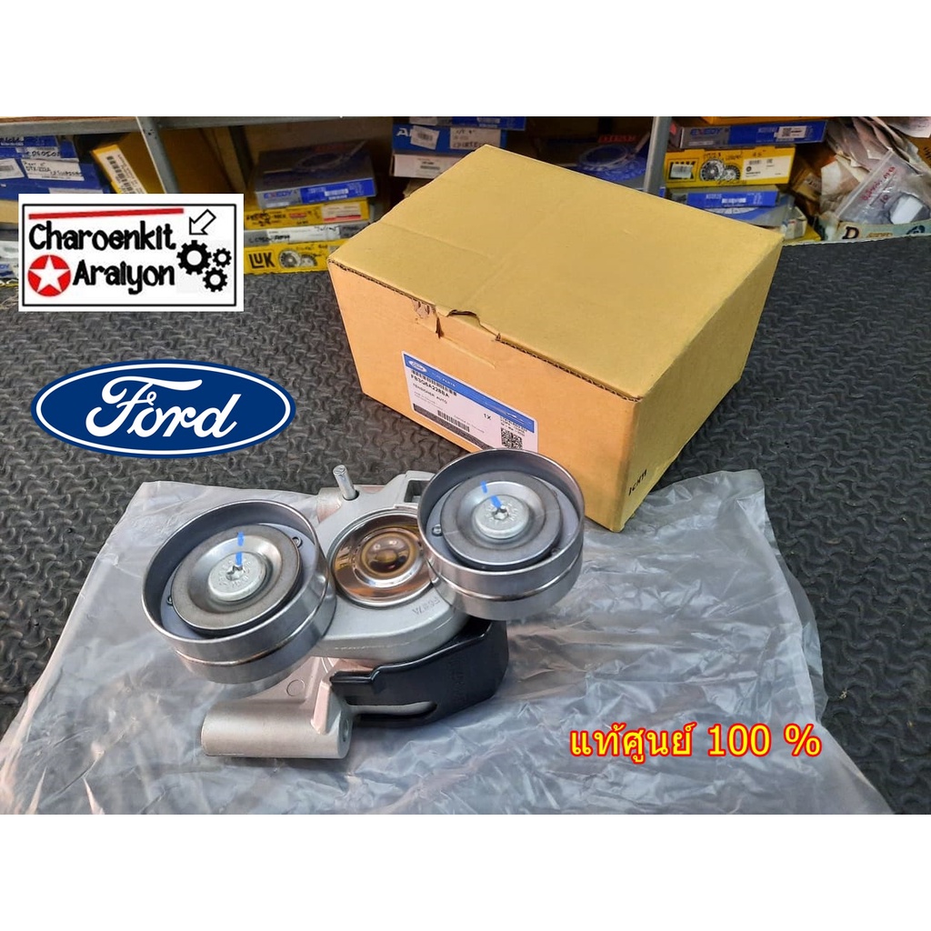 ลูกลอกตัวดันสายพานหน้าเครื่อง FORD ฟอร์ด , MAZDA มาสด้า (แท้ศูนย์ 100 % ...