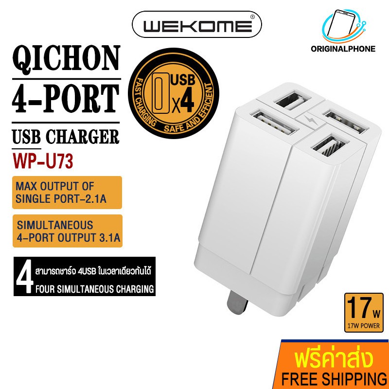 หัวชาร์จเร็ว WEKOME WP-U73 อแดปเตอร์ หัวชาร์จเร็ว ทนทาน ใช้งานได้กับโทรศัพท์ทุกรุ่น USB 4พอร์ต ...