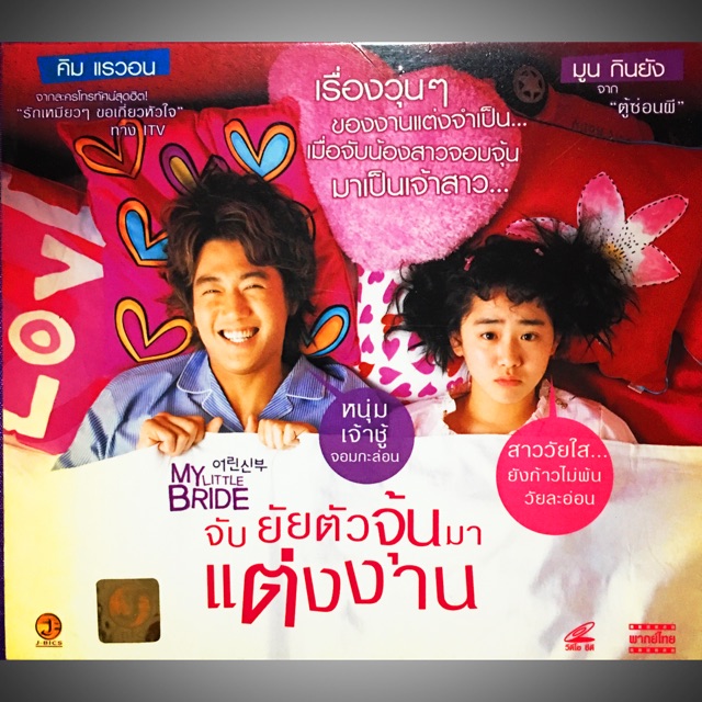 MY LITTLE BRIDE จับยัยตัวจุ้นมาแต่งงาน*2 | Shopee Thailand