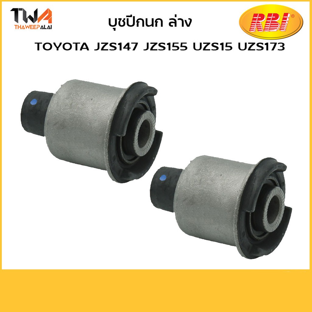 RBI บูชปีกนกล่าง (1 คู่) JZS147 JZS155 UZS15 UZS173 / T24UZ15W (48654 ...