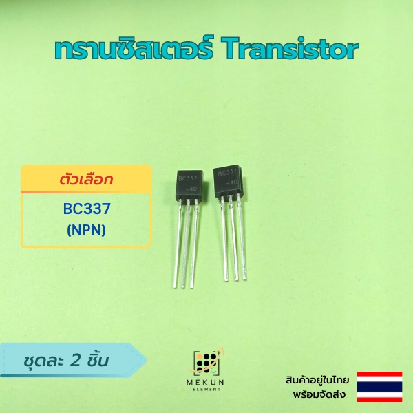 ทรานซิสเตอร์ Transistor 2ชิ้น Bc327 Bc337 Bc517 Bc547 Bc548 Bc549 Bc550 Bc556 Bc557 Bc558 Npn 