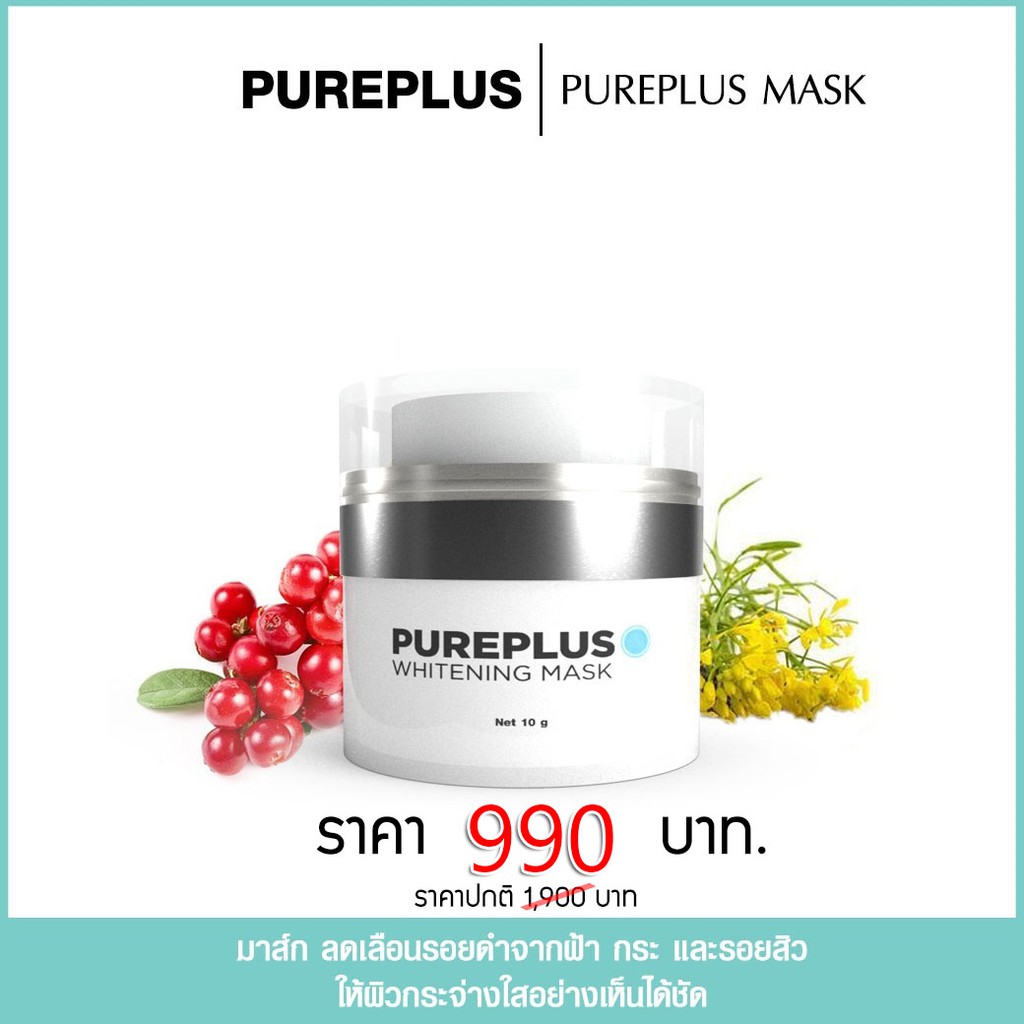 Pureplus Whitening Mask เพียวพลัส ครีม มาส์กที่รวมไวท์เทนนิ่งจากธรรมชาติ | Shopee Thailand