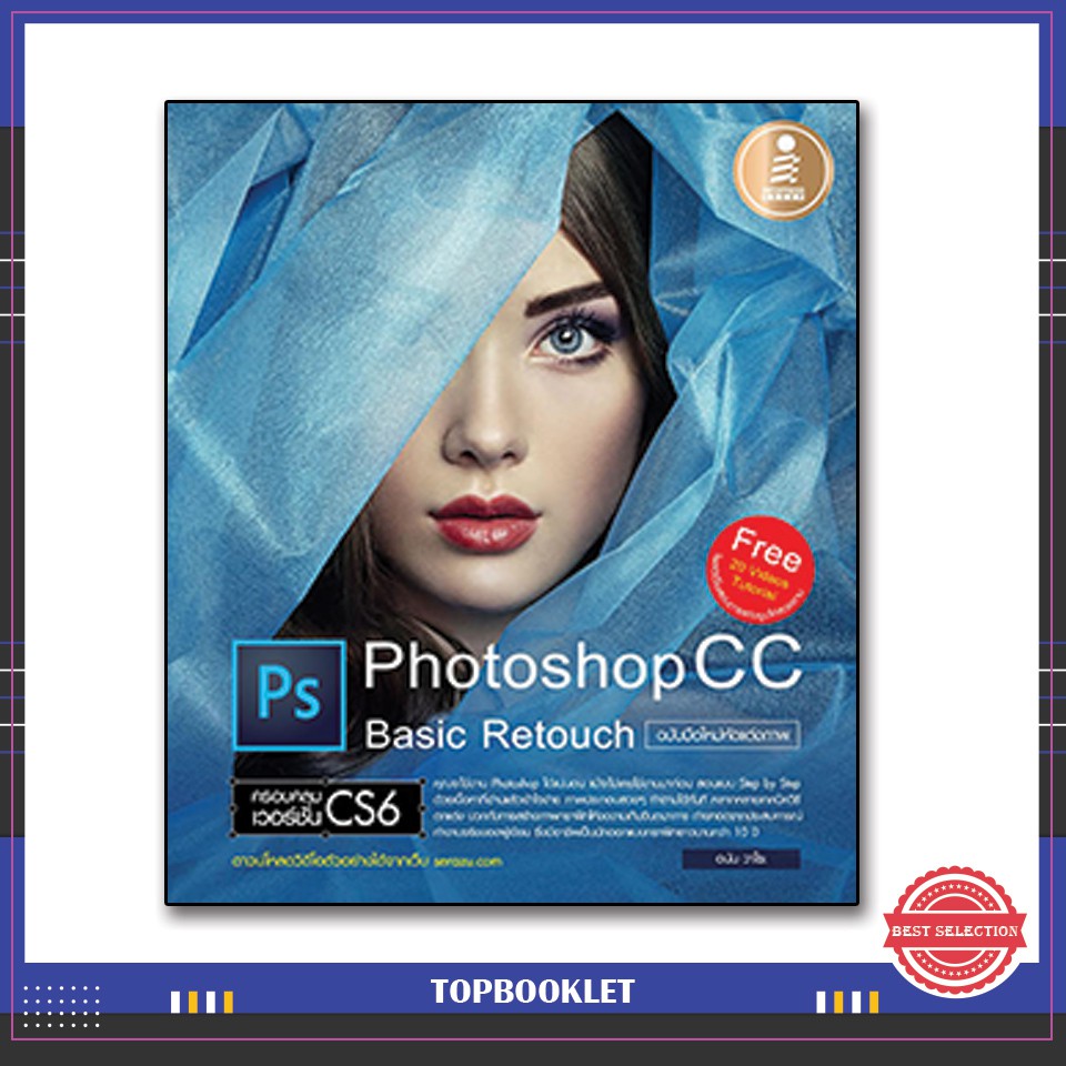 หนังสือ Photoshop cc basic Retouch ฉบับมือใหม่หัดแต่งภาพ (9786162007170) | Shopee Thailand