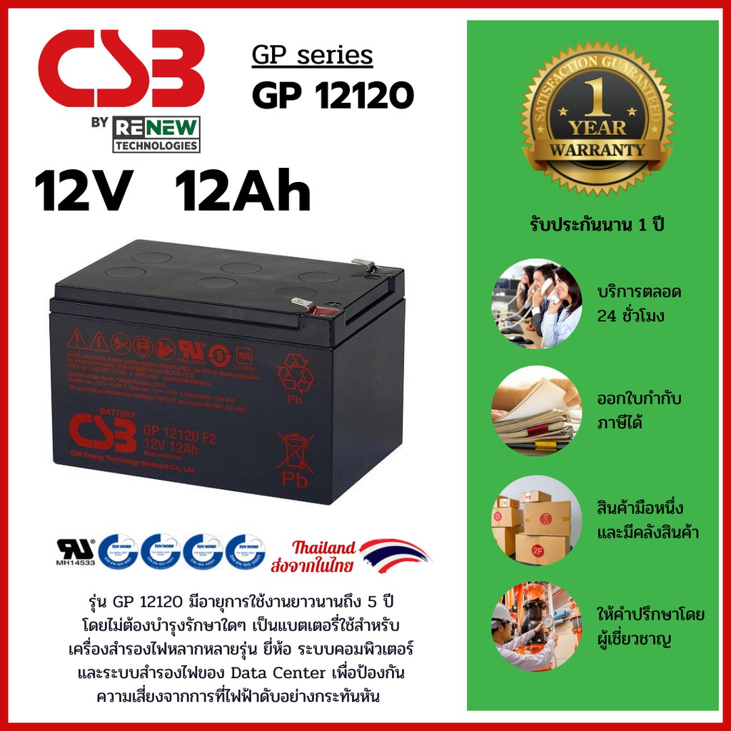 CSB Battery รุ่น GP12120 -12V 12Ah- ใช้กับเครื่องสำรองไฟ (UPS) รับ ...