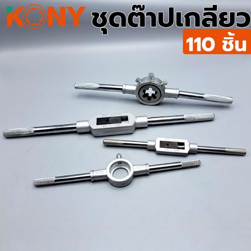ต๊าปเกลียว KONY 110 ชิ้น | Shopee Thailand