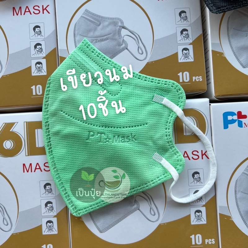 แมส 6D Mask PT Mask 6D หน้ากาก 6D แมสพี่อั้ม หน้ากากอนามัยทางการแพทย์ ...