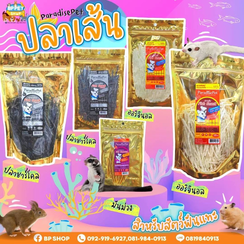 (IPshop)ปลาเส้นชูการ์ไกรเดอร์ Paradisre Pet ขนมสำหรับสัตว์เล็ก | Shopee ...