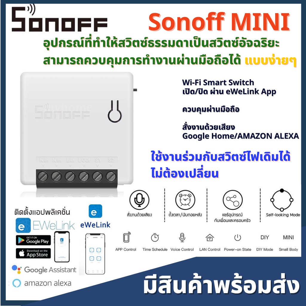 Sonoff Mini Wifi Diy Smart Switch สวิตซ์ไฟ อัจฉริยะ สวิตซ์ 2 ทาง ทาง