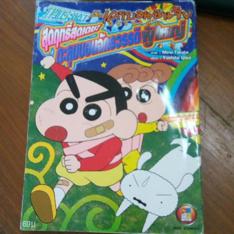 การ์ตูนมือสองเครยอนชินจัง ภาคหนังโรง จบในเล่ม ตอนสุดฤทธิ์สุดเดช ...