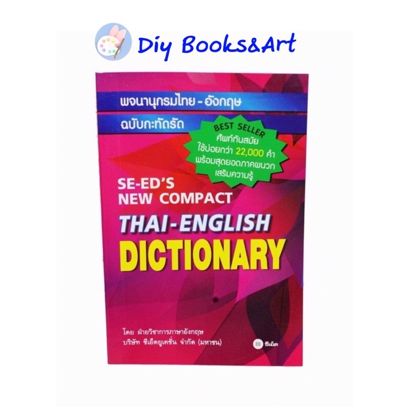 SE-ED ดิกชันนารี พจนานุกรมไทย-อังกฤษ Th-Eng Dictionay(ปก85.-)ฉบับ ...